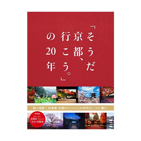 【大好評9刷】 JR東海「そうだ京都、行こう。」20年間のポスターから写真・キャッチコピーを抜粋して一冊にまとめた本です。 ポスターに使われた写真、キャッチコピー、寺社の説明を見開き2ページに載せていて、春夏秋冬の章ごとに、年代順に並べられ...