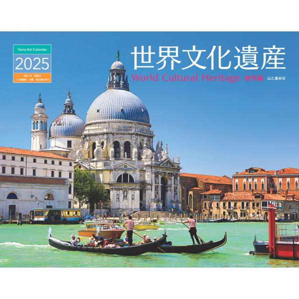 誰もが一度は訪れたいと願う世界文化遺産の人気スポットが集まったカレンダー  人類の営みの歴史を今に伝えてくれる「文化遺産」を各大陸から厳選してご紹介。 魅力的な文化遺産の数々を選び抜きました。  イタリアのベネチア、メキシコのベジャス・アル...