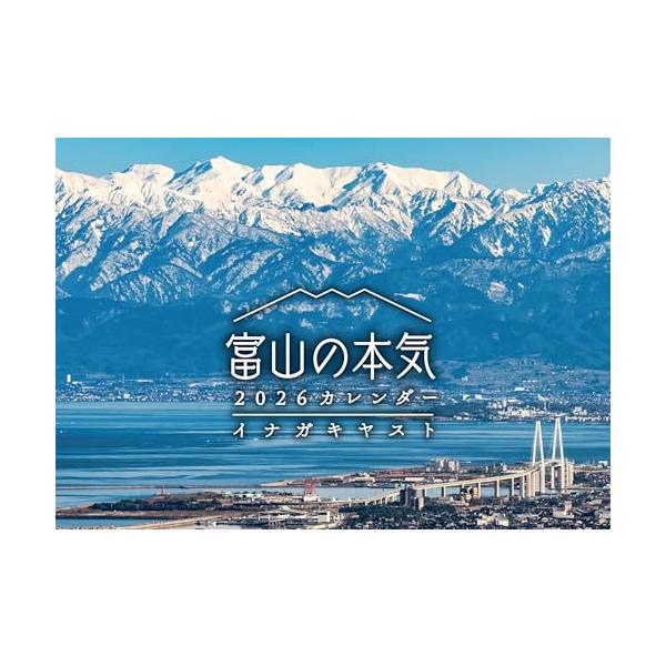 いま、世界からも注目される美しい富山の本気の絶景を写し取った、写真家イナガキヤストの作品による待望のカレンダーがついに登場！