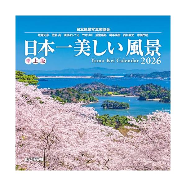 大好評、大人気「日本一美しい風景カレンダー」の2026年用卓上版です。  日本風景写真家協会を代表するカメラマンが、日本の代表的な風景の最も美しい瞬間を撮影しました。  最も豪華で日本一美しい風景カレンダーを、テーブルで、オフィスや書斎の机...