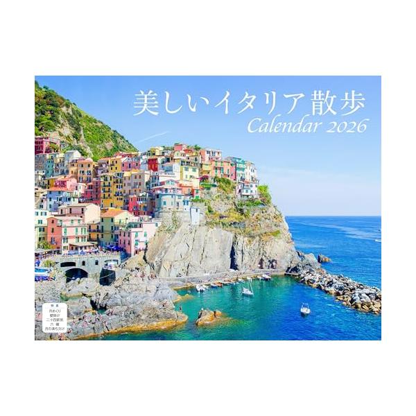 2025年にご好評いただいた『フィレンツェ・トスカーナ散歩』カレンダーに続いて、2026年は舞台を全土に広げた『美しいイタリア散歩』として登場！ 1月のルネサンス文化が息づくフィレンツェの雪景色からスタートし、ヴェネツィア・ブラーノ島の心躍...
