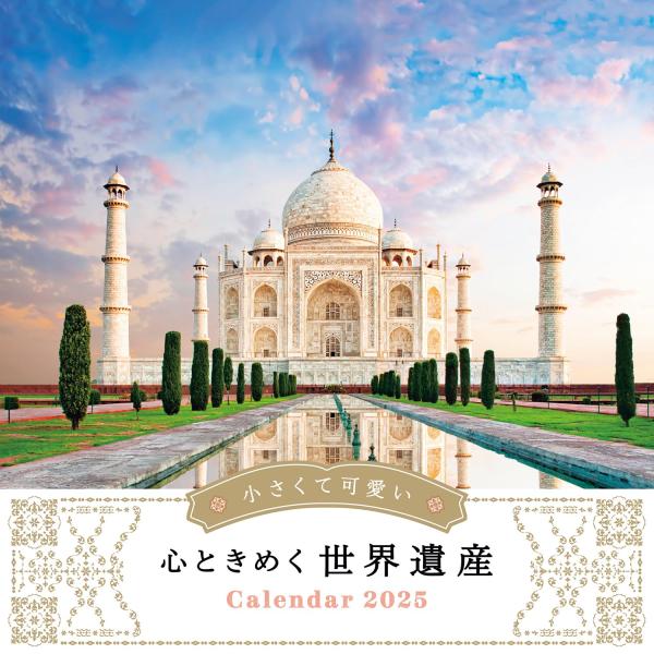美しくて壮大な世界遺産の中でも、ロマンティックで可愛らしい雰囲気の写真を集めた壁掛けカレンダー。歴史的な建造物や、幻想的な遺産、壮大な自然風景など、毎月ページをめくる度に世界中を旅しているような感覚を味わえます。インスタを見ているような21...