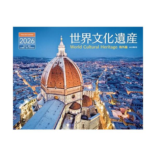 一生に一度は訪れたい世界文化遺産の人気スポットを集めた写真カレンダー  人類の営みの歴史を今に伝えてくれる「文化遺産」を各大陸から厳選してご紹介。 魅力的な文化遺産の数々を選び抜きました。  イタリアのフィレンツェ歴史地区、トルコのアヤソフ...