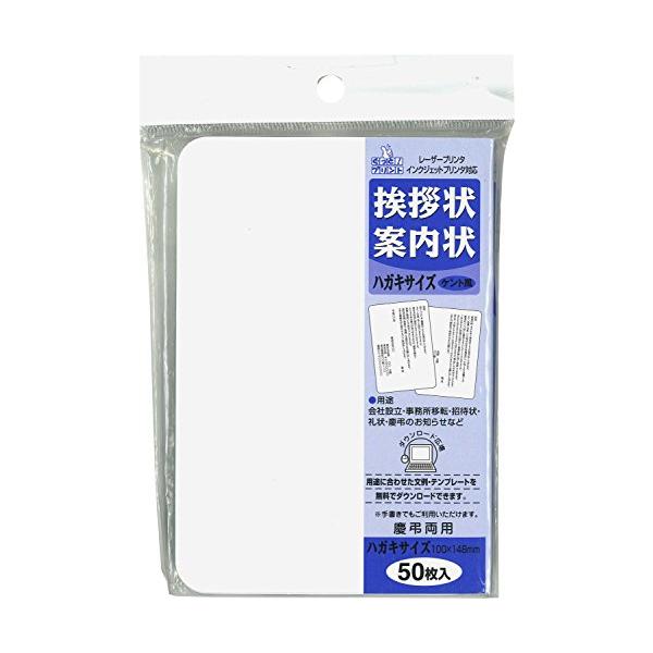 ケント風・ ハガキ GP-HA53・Style:ケント風・会社設立・事務所移転などビジネスシーンや、結婚式・法要など、様々な場面で使える挨拶・案内状用カード。・手書きはもちろん、レーザープリンタ、インクジェットプリンタでも印刷可能。お徳用5...