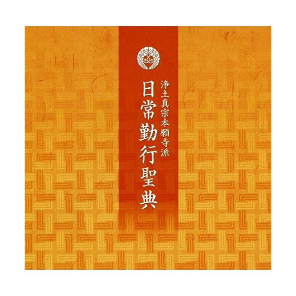 『浄土真宗本願寺派 日常勤行聖典』を、本願寺式務部の声明によりCD音源化しました。日々のお勤めの参考・練習用として最適のお経CDです。 正しいお勤めの仕方がわからないという方にオススメ! 『日常勤行聖典』とセットでお求めください。 ※商品に...