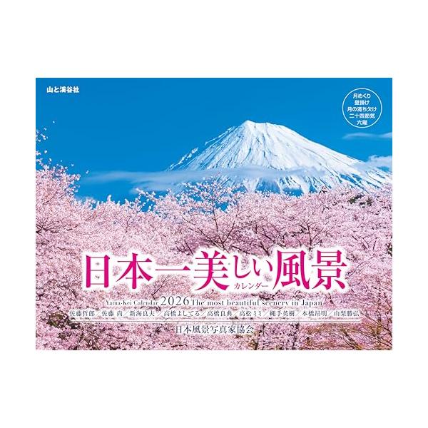 日本風景写真の巨匠たちによる、日本一豪華で美しい風景カレンダー！  日本を代表する風景写真家、本橋昇明、山梨勝弘、佐藤尚、佐藤哲郎、縄手英樹、新海良夫、高橋よしてる等が撮影した、名所のとっておきの美しい写真で構成。 風景カレンダーの決定版で...