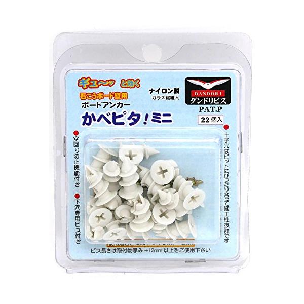 ブリスターパック(22個入)・ かべピタミニ MINI-22・・Size:かべピタミニStyle:ブリスターパック(22個入)・適合呼び径:2~3mm・適合ビス長さ:取付物の厚み+12mm以上・入数:22個・材質:ガラス繊維入りナイロン