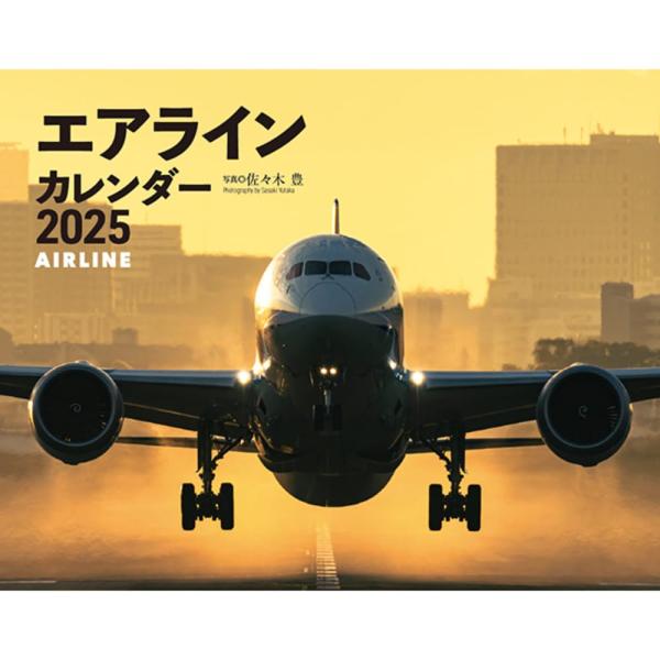 昨年に続き、民間航空専門誌「月刊エアライン」誌上でも活躍する写真家、佐々木豊氏が撮り下ろしたエアラインカレンダーの第2弾。氏の卓越したテクニックで切り取られたカッコいい旅客機が一年を彩る。  【収録内容】 1月　ASIANA AIRLINE...