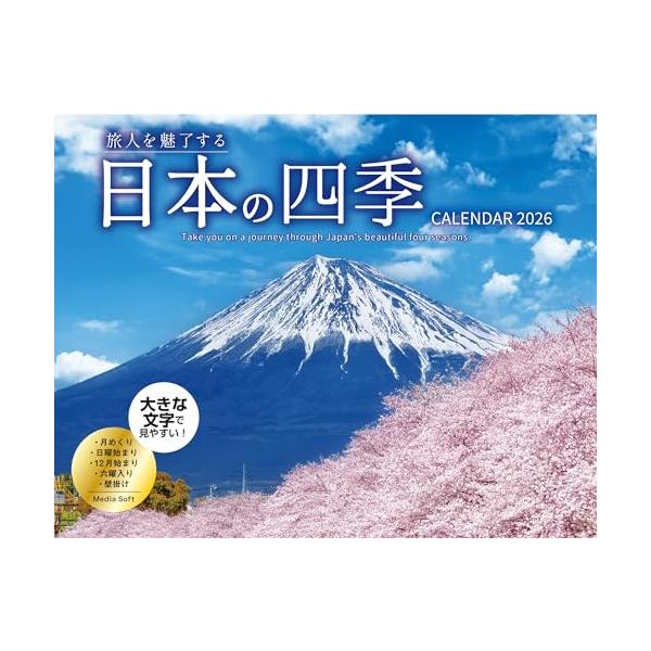 日本の魅力を再発見！ めくるたびに心奪われる、日本の豊かな自然と繊細な四季の表情をお楽しみください。  掲載一覧 2025年 12月相倉合掌造り集落【富山県】 2026年 1月大洗磯前神社【茨城県】 2月星峠の棚田【新潟県】 3月龍厳淵 桜...