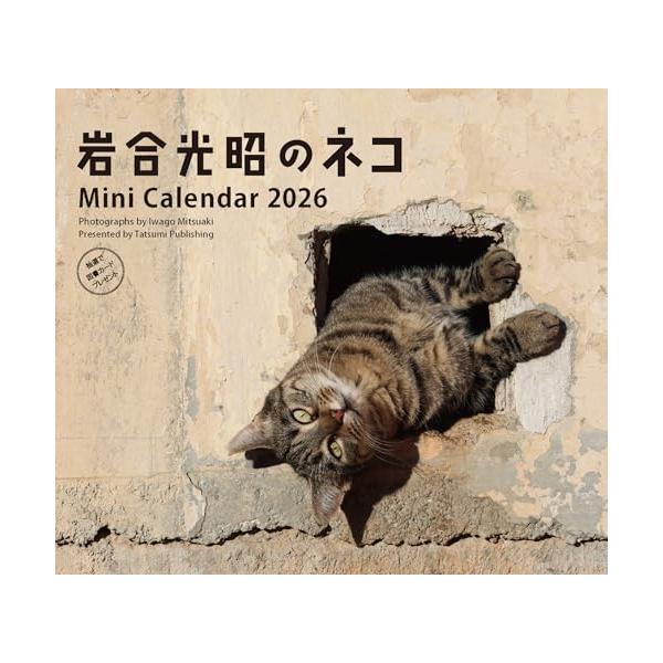 毎年大好評の卓上カレンダー 岩合さんが世界各地で出会った、かわいい猫の集大成  ●表は写真を楽しんで、裏はたっぷり書き込める ●卓上／月めくり ●祝日、六曜、二十四節気、イベントを掲載 ●前後月を掲載 ●サイズ：縦145×横165mm　14...