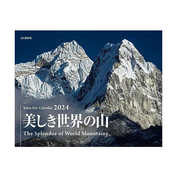 素晴らしき地球の「神々の座」を真近に。 世界各国の山岳美を厳選！  ヒマラヤ、アンデス、ヨーロッパアルプス……。 地球上に残された秘境「神々の座」や魅力あふれる山岳風景を、日本を代表する山岳写真家が写し撮った世界の名峰のカレンダーです。  ...