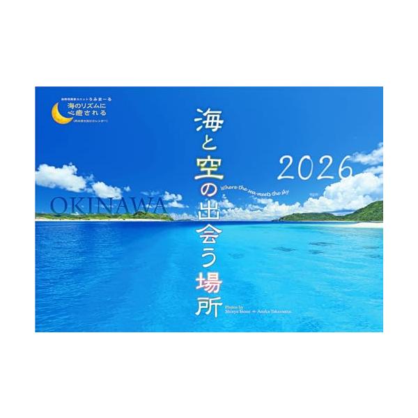 沖縄の美しい渚の風景とそこに暮らす海の仲間たちの写真を綴った月めくりカレンダー。カレンダー部分は、書き込みしやすいスペースと毎日の月の満ち欠けがデザインされ、まさに海のリズムを感じる12ヶ月。心癒される沖縄の海と空、そしてその間にあるもの....