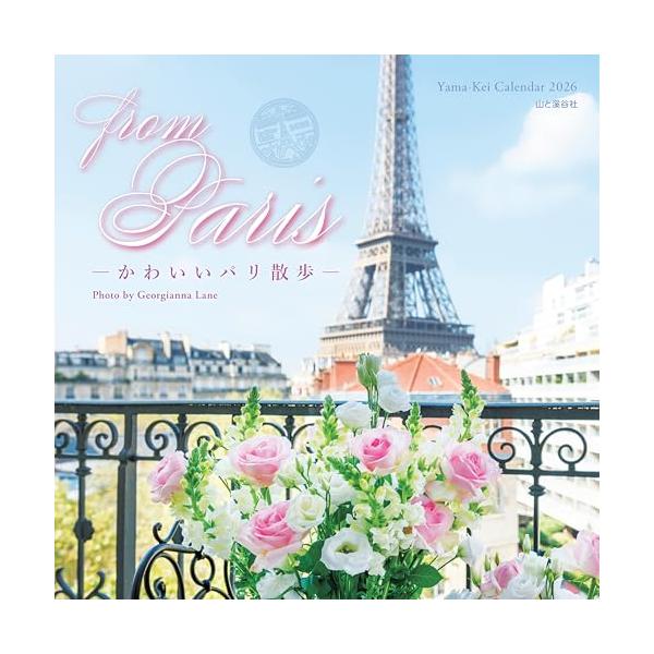 パリ在住の人気写真家、ジョージアナ・レーンによるパリの写真カレンダー！  お家の中でパリの街並みを楽しみませんか？  エッフェル塔、リュクサンブール公園など、パリの魅力ある街並みを美しい風景写真で辿ります。 1年を通してパリを散歩している気...