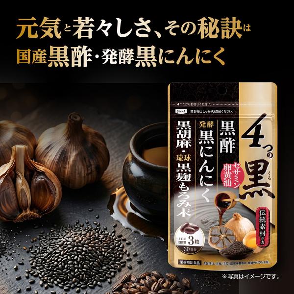 ●発酵の力　×　伝統素材「4つの黒」に秘めた栄養パワーで毎日の元気を内側からサポート●古くよりスタミナ、健康食材で知られる「発酵黒にんにく」、「国産黒酢」、「黒麹もろみ粉末」、「黒胡麻」、「卵黄油」をソフトカプセルにぎゅっと詰め込みました。...