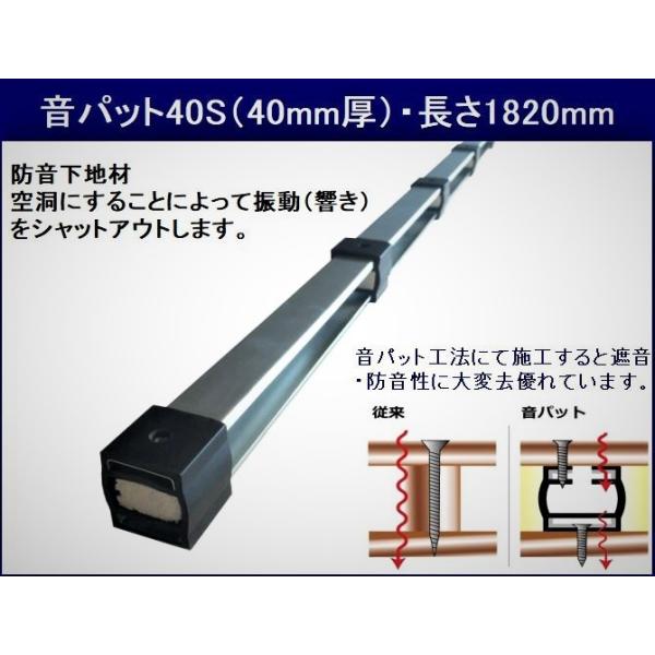 ・防音材・防振材　軽量、断熱性、騒音・振動対策に優れた防音下地材・サイズ：厚さ40mm・長さ1820mm×6本、材質：合成ゴム、亜鉛メッキ鋼板、発泡スチロール（40Sのみ）・重量(音パット40S1800)：1.3kg(40S)、梱包形態：6...