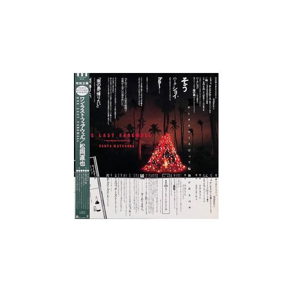 盤:A-　ジャケット:A-  解説あり　帯ありレコード盤　A-:軽いキズ　B+:数か所のすりキズ　B:深くはないが目立つキズあり　B-:キズ多め、深めのキズ　C:状態悪い、ノイズありレコードジャケット　A-:若干のシミ、シワ　B:多少目立つ...