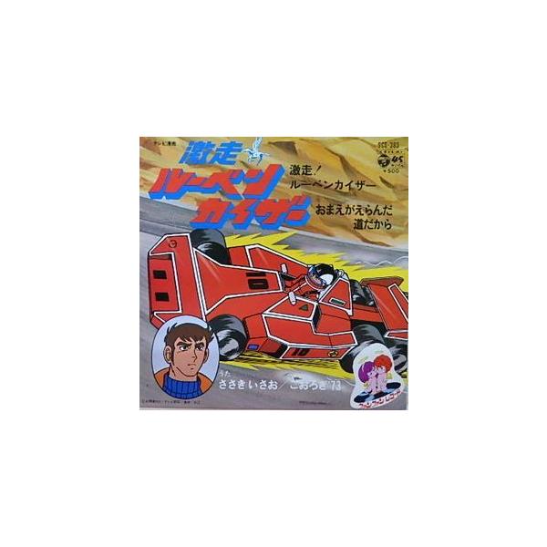 激走ルーベンカイザー 激走!ルーベンカイザー /ささきいさお 激走ルーベンカイザー 激走!ルーベンカイザー /ささきいさお