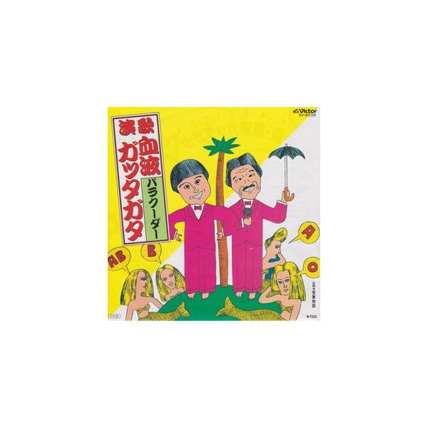 盤:A-　ジャケット:Ｂレコード盤　A-:軽いキズ　B:深くはないが多少キズあり　B-:キズ多め　C:状態悪い、ノイズありレコードジャケット　A-:若干のシミ、シワ　B:多少目立つシミ、シワ　B-:シミ・汚れが多い