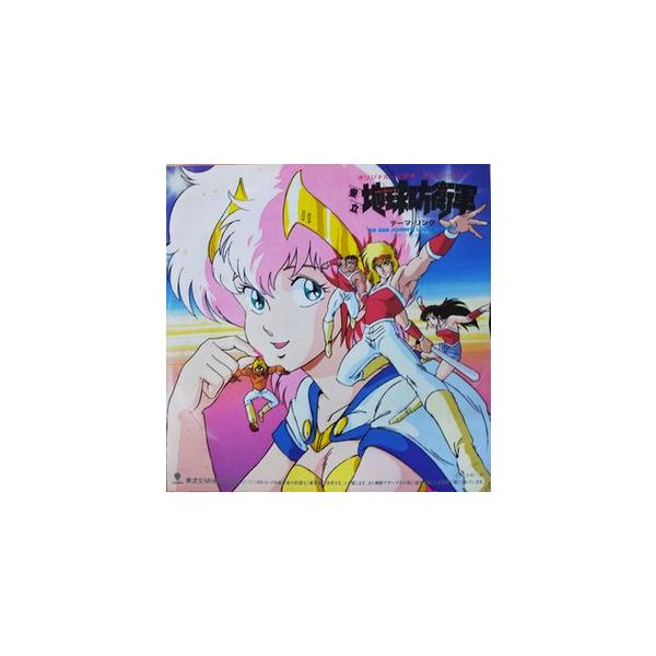 盤:A-　ジャケット:B（ややシミ） 歌詞カードありレコード盤　A-:軽いキズ　B+:数か所のすりキズ　B:深くはないが目立つキズあり　B-:キズ多め、深めのキズ　C:状態悪い、ノイズありレコードジャケット　A-:若干のシミ、シワ　B:多少...