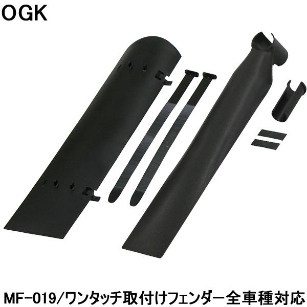 メーカー OGK商品名 ワンタッチ取り付け泥除け（フェンダー）前後セット型番 MF-019F・MF-019カラー ガンメタサイズ（約） 前輪用：長さ300mm/後輪用：長さ355mm取付箇所 前輪用：ダウンチューブ（パイプ径30〜55mm）...