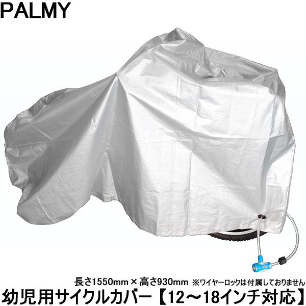 商品名：サイクルカバー 幼児用 子供用対応 自転車カバー型番：PC-K1218カラー：シルバー本体サイズ（約）：1550×930mm対応サイズ（約）：12〜18インチ用材質：塩化ビニール主な特徴 ・12インチ〜18インチの自転車に対応したサ...