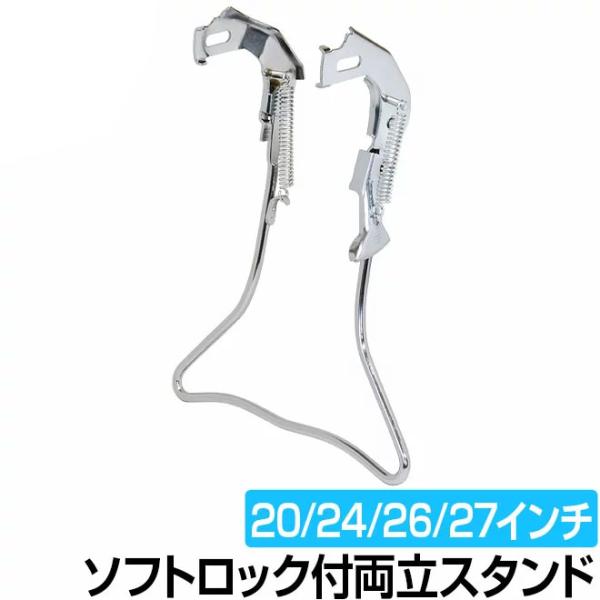 素材：スチール加工：クロムメッキサイズバリエーション20インチ24インチ26インチ27インチ特徴・自転車用正爪外装変速機専用両立スタンド・踏むだけで簡単にロックを外すことができるソフトロック機構搭載・製品をより効果的に見せることができるPO...