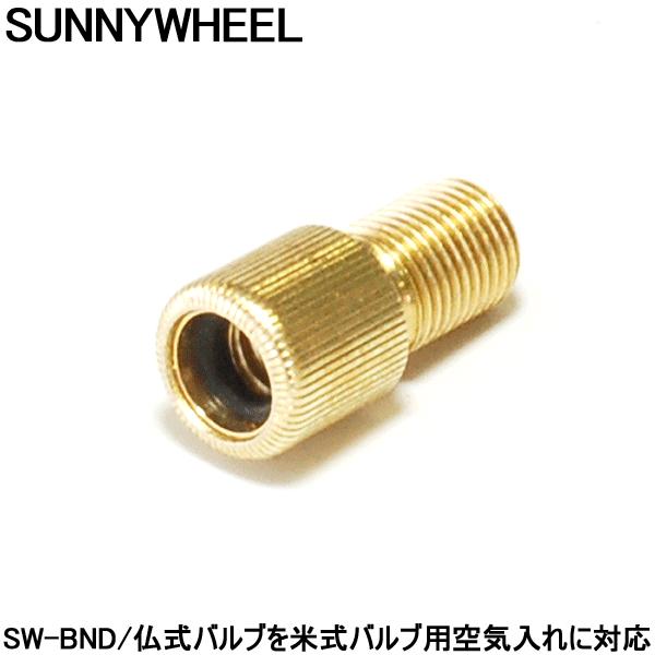 メーカー サニーホイル商品名 自転車バルブ アダプター型番 SW-BNDバルブ 仏式→米式に変換特徴 ・仏式バルブを米式バルブ用空気入れに対応させます。・仏式バルブに回し締めて、米式バルブ用金口にセットするだけの簡単アダプターです。・真鍮素...