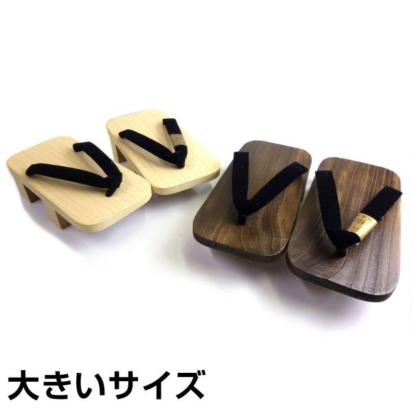 ■作務衣や浴衣、着物はもちろん、普段のジーンズにピッタリの大きいサイズの二枚歯下駄「着物や浴衣に合わせる履物が欲しい。」「インパクトのある履物が欲しい」と言ったお客様におすすめなのが、「桐下駄 二枚歯/男もの(日本製)」です。高級タンスにも...
