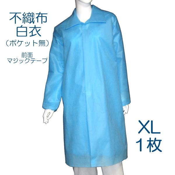 不織布 使い捨て 白衣 XL 1枚 ポケット無 マジックテープタイプ ブルー 2-01MNB【仕様】マジックテープタイプ、ポケット無　　　　袖口ゴム付、非防水　　【材質】ポリプロピレン SB不織布一層　　【カラー】ブルー　 【厚み】60g/...