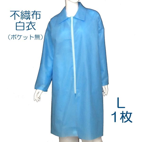 不織布 使い捨て 白衣 L 1枚 ポケット無 ブルー 2-01NB【仕様】ファスナータイプ、ポケット無、　　　　袖口ゴム付、非防水　　【材質】ポリプロピレン SB不織布一層　　【カラー】ブルー　 【厚み】60g/m2◎チャックはナイロン製の...