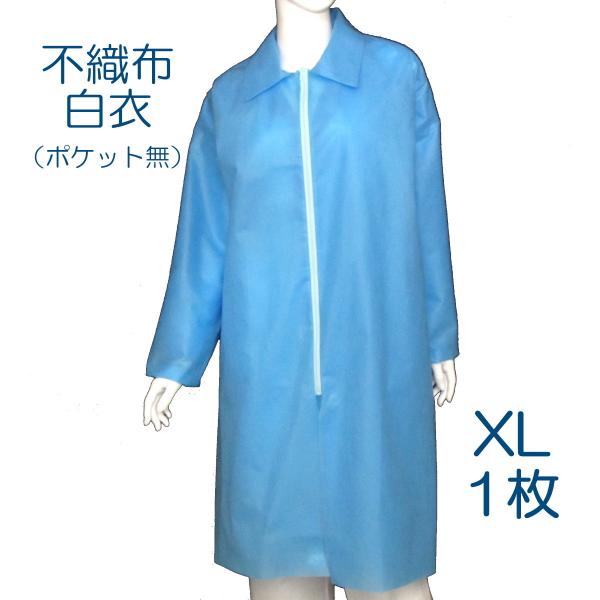 不織布 使い捨て 白衣 XL 1枚 ポケット無 ブルー 2-01NB【仕様】ファスナータイプ、ポケット無、　　　　袖口ゴム付、非防水　　【材質】ポリプロピレン SB不織布一層　　【カラー】ブルー　 【厚み】60g/m2◎チャックはナイロン製...