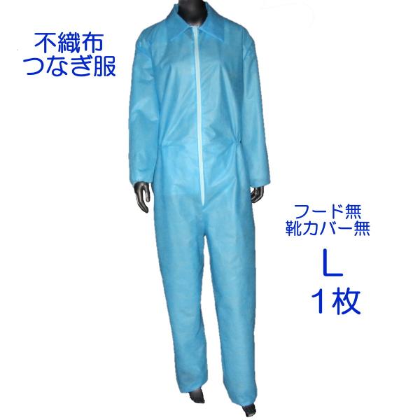不織布 使い捨て つなぎ服 L 1枚 フード＆靴カバー無 ブルー 2-21B【仕様】ファスナータイプ、フード＆靴カバー無　　　　袖口・ウェスト部・足首部ゴム付、非防水　【材質】ポリプロピレン　SB不織布一層　　【カラー】ブルー　　【厚み】6...