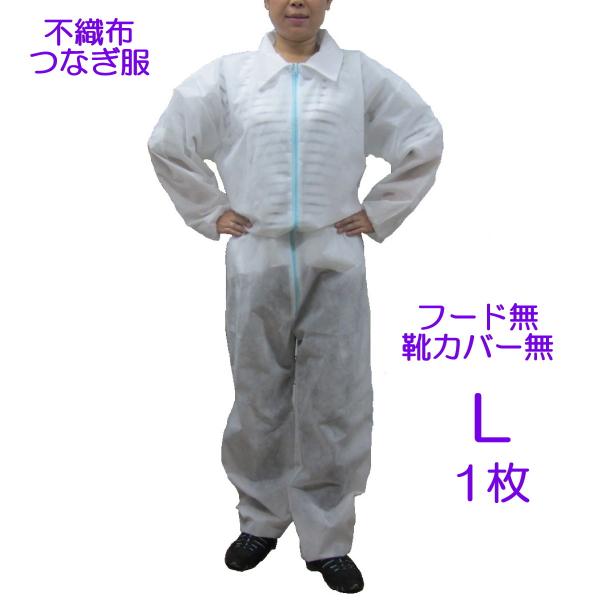 不織布 使い捨て つなぎ服 L 1枚 フード＆靴カバー無 2-21WKT    【型　番】2-21WKT    【仕　様】ファスナータイプ、フード無、    　　　　袖口・ウェスト部・足首部ゴム付、非防水    【材　質】ポリプロピレン　　...