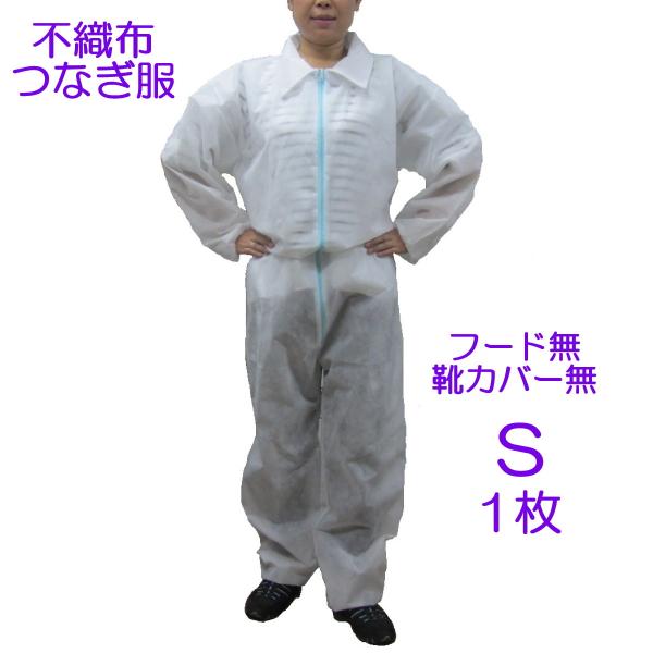 不織布 使い捨て つなぎ服 S 1枚 フード＆靴カバー無 2-21WKT    【型　番】2-21WKT    【仕　様】ファスナータイプ、フード無、    　　　　袖口・ウェスト部・足首部ゴム付、非防水    【材　質】ポリプロピレン　　...