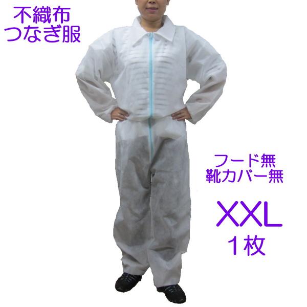 不織布 使い捨て つなぎ服 XXL 1枚 フード＆靴カバー無 2-21WKT    【型　番】2-21WKT    【仕　様】ファスナータイプ、フード無、    　　　　袖口・ウェスト部・足首部ゴム付、非防水    【材　質】ポリプロピレン...