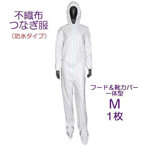 不織布 使い捨て つなぎ服 M 1枚 フード＆靴カバー一体型 防水タイプ 2-23KW【仕様】ファスナータイプ、　　　　フード＆靴カバー一体型、　　　　袖口・ウェスト部・足首部ゴム付、　　　　防水タイプ　【材質】ポリプロピレン　SB不織布一...