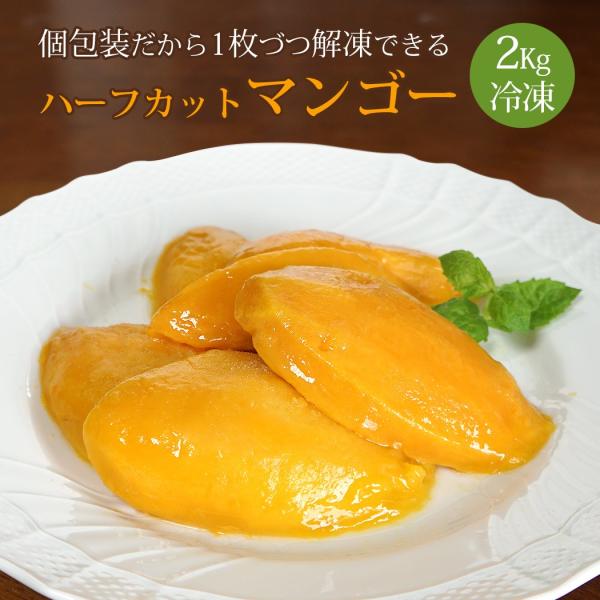 ベトナムで採れるマンゴーの中でも生産量が一番多く人気の品種が「カッチュー種」。 濃厚なマンゴーの香りと味わいがあります。そのマンゴーの皮を剥き、種をさけてハーフカットにして冷凍しました。 1Kgでだいたい15枚前後。1個1個、個別包装になっ...