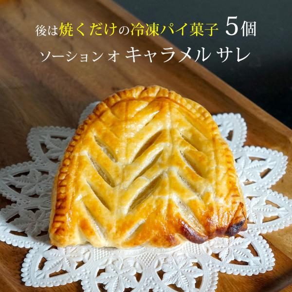 ヨーロッパ産バターを100％使用したフランス産のパイ菓子、半月型の生地にフィリングをたっぷり詰めた1個100ｇの大きなパイです。外はサクサクした食感で、中のフィリングは甘くまろやかなキャラメル風味のクリーム。ティータイムや朝食にご利用くださ...