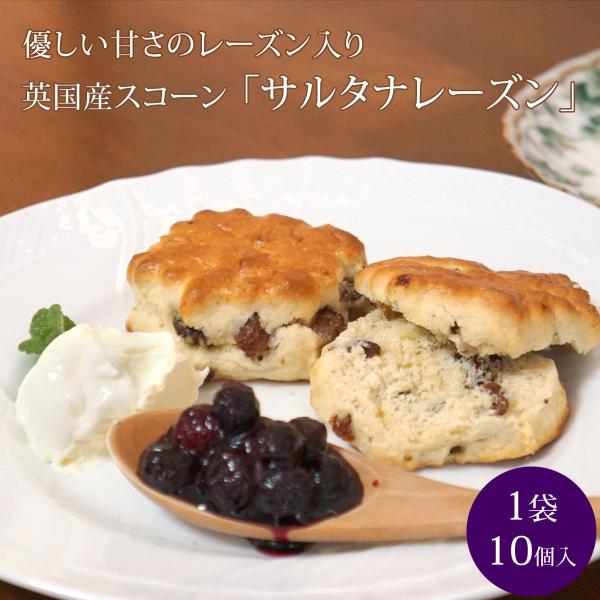 バター、バターミルク、クロテッドクリームを使用したこだわりの生地に、別名ゴールデンレーズンとも呼ばれるジューシーで柔らかいサルタナレーズンを練りこみました。原材料はシンプルで高品質。小麦の香りとミルキーな味わい、深い風味を楽しむことができま...