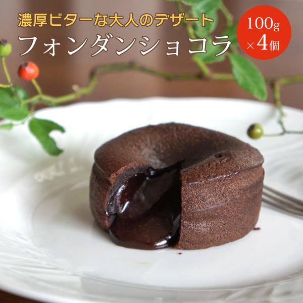 トレトールドパリ社の数ある商品の中でも、ロングセラーで、特に人気の『チョコレートフォンダン』 は、 ご自宅で食べる前に少し加熱するだけで本格的なフランスのスイーツが楽しめます。 良質なバターを使用して焼き上げた、ふんわりとした生地の中からと...