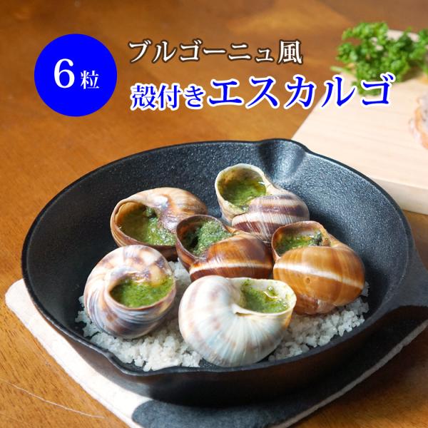 フランスブルゴーニュ地方の郷土料理です。ボイルしたエスカルゴミートを、ブルゴーニュ風バターと合わせ、エスカルゴの殻に詰めました。加熱時間は約5分〜10分。バターがグツグツしたらできあがり。エスカルゴプレートがない場合は、アルミホイルをくちゃ...