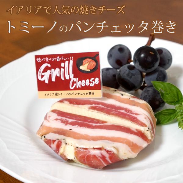 イタリアで人気のトミーノチーズ（白カビチーズ）に、自家製無塩せき長期熟成パンチェッタを巻きました。このままでもお召し上がりいただけますが、フライパンやオーブンレンジで外側のパンチェッタがカリカリになるま焼いていただくのがおすすめです。◎自社...