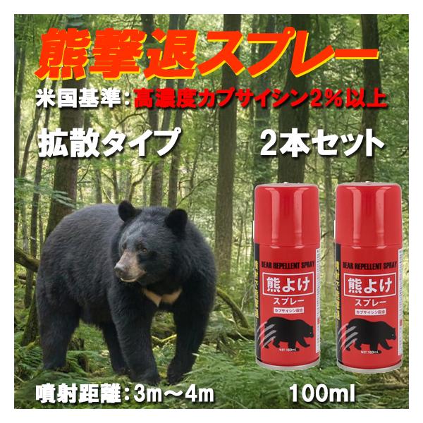 ※こちらは拡散タイプ100mlｘ２　（２本セット）野外での活動時に、クマとの接触を防ぐための必須アイテムです。特にアウトドアにおける登山、ハイクやキャンプ、渓流釣り、農業、林業の方にオススメです。米国基準に合わせた天然由来の高濃度カプサイシ...