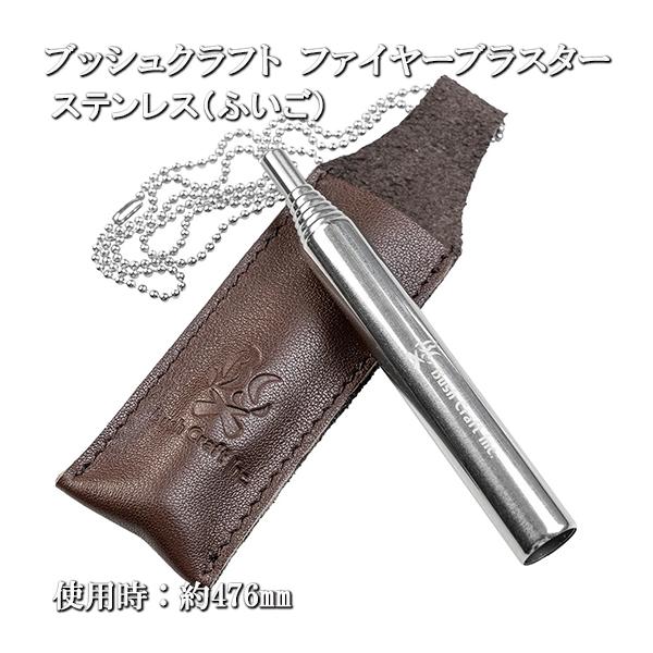 フイゴ 火吹き棒 ブラスター 火おこし たきび 焚き火 ファイヤーブラスター ふいご ツーリング ソロキャンプ 防災グッズ ブッシュクラフト Bush Craft ステンレス  サバイバル アウトドア キャンプ BBQ バーベキュー 火お越...
