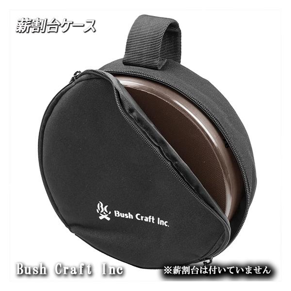 ※薪割台は付属しません。ケースのみの販売となります※メール便（クリックポスト）を選択の場合1個で1送料です　他の商品と同梱はできません。ブッシュクラフト 薪割台の持ち運びに便利なハンドル付きケース【仕様】※実測値サイズ(mm)：幅220 高...