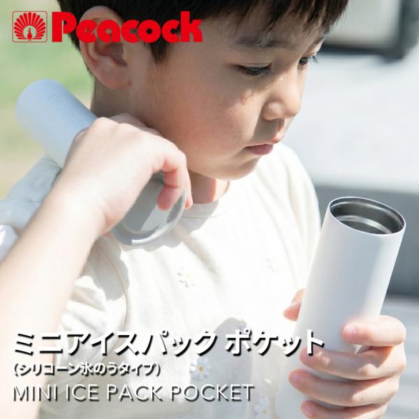 熱中症対策 冷却グッズ Peacock ピーコック アイスパック 携帯氷のう 氷のう 氷のうボトル 氷嚢 ボトル ネッククーラー 持ち運び 水筒型 熱中対策グッズ 首 長時間 通学 通勤 アイスバッグ スリム ポケット 氷嚢  長持ち シリ...