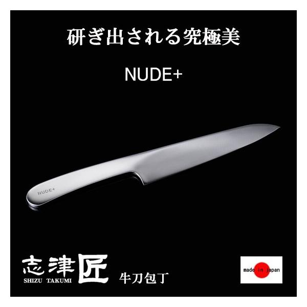 送料無料 志津刃物製作所 包丁 家庭用 牛刀包丁 キッチンナイフ 洋 和 関 日本製 180mm NUDE+ ステンレス 肉 野菜用 made in japan  職人技 匠 手作り ハンドメイド 男 旦那 彼氏 誕生日 父の日 クリスマス...