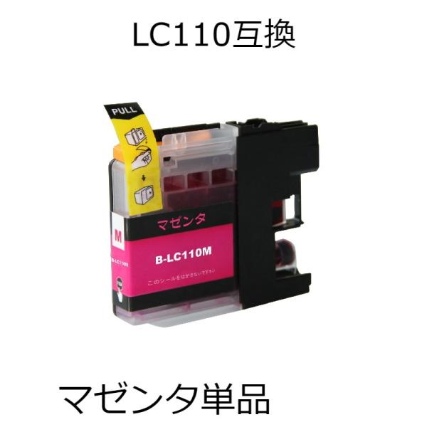 【商品名】LC110M マゼンタ 単品 ブラザー用互換インクカートリッジ【弊社型番】B-LC110M【純正対応型番】LC110M【対応機種】DCP-J152N DCP-J137N DCP-J132N【内容】　M(マゼンタ）１個【特記事項】　...