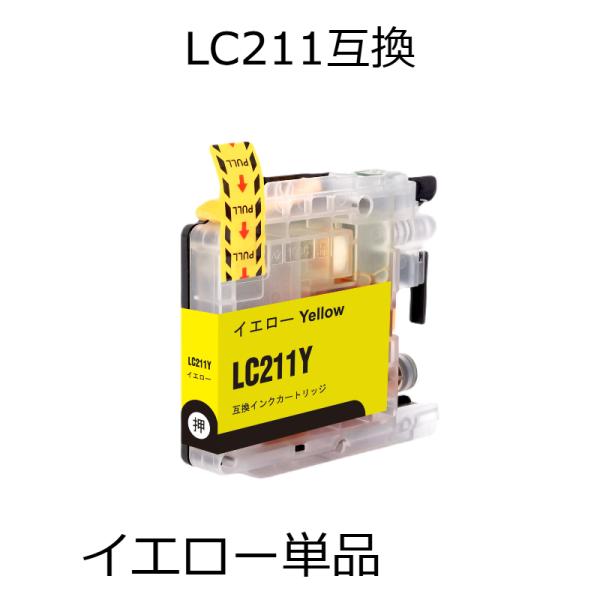 【商品名】LC211Y イエロー 単品 ブラザー用互換インクカートリッジ【弊社型番】B-211Y【純正対応型番】LC211Y【対応機種】DCP-J963N DCP-J962N DCP-J762N DCP-J562N MFC-J880N MF...