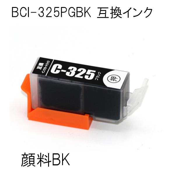 【商品名】キャノン(CANON) BCI-325PGBK(顔料ブラック) 互換インクカートリッジ　各色単品【弊社型番】C-325BK Pigment【純正対応型番】BCI-325PGBK【対応機種】PIXUS MG8230, PIXUS M...